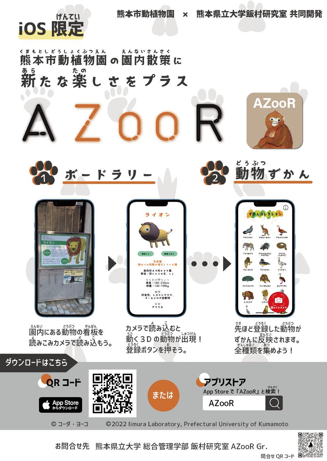 飯村研究室と熊本市動植物園が【動植物園散策用アプリ「AZooR」】を共同開発！｜活動・取り組み｜地域ラブラトリー